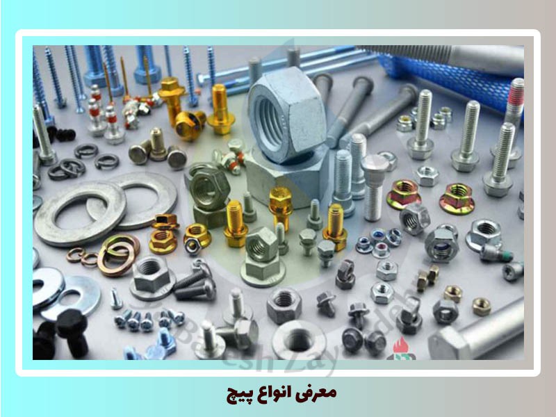 انواع پیچ چه ویژگی و خصوصیاتی دارند؟